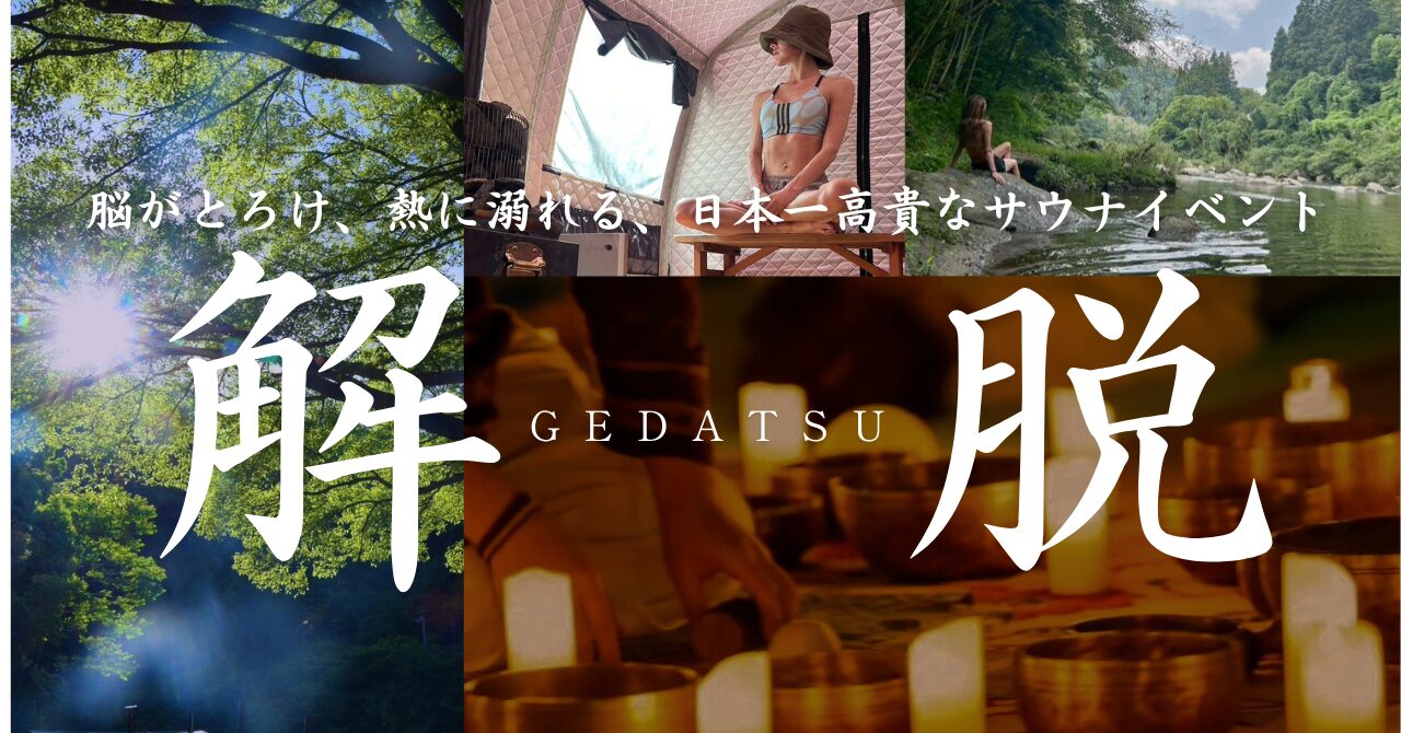 世界観没入型サウナイベント『解脱 -GEDATSU-』を開催。3日間で延べ200名が「日常からの解放」を体験 - Sauna Base SHIFUKU